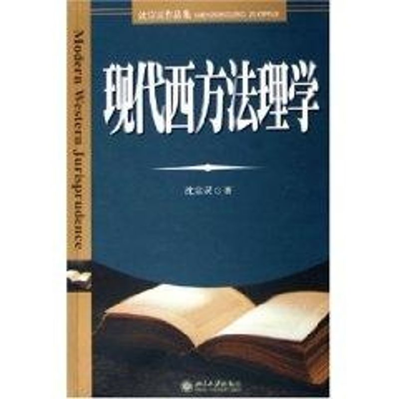 沈宗灵作品集-现代西方法理学