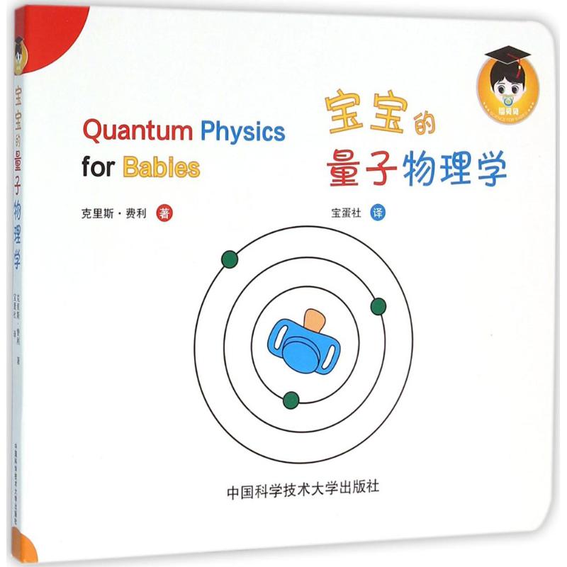 宝宝的量子物理学 幼儿图书 早教书 故事书 儿童书籍