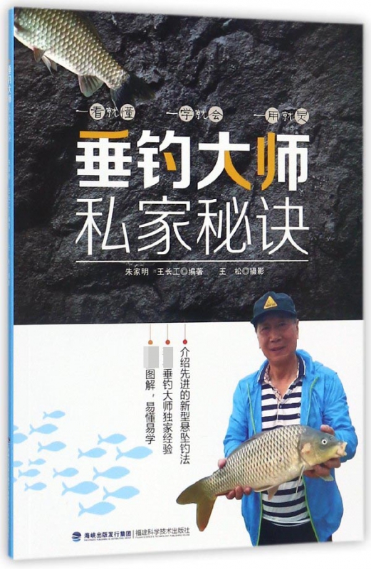 垂钓大师私家秘诀