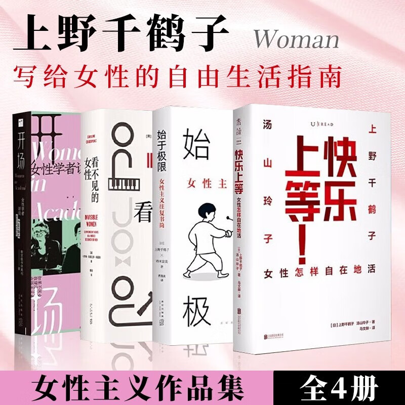女性主义书籍4册 快乐上等：女性怎样自在地活+看不见的女性+始于极限：女性主义往复书简+开场：女性学者访谈 厌女作者上野千鹤子等人作品集