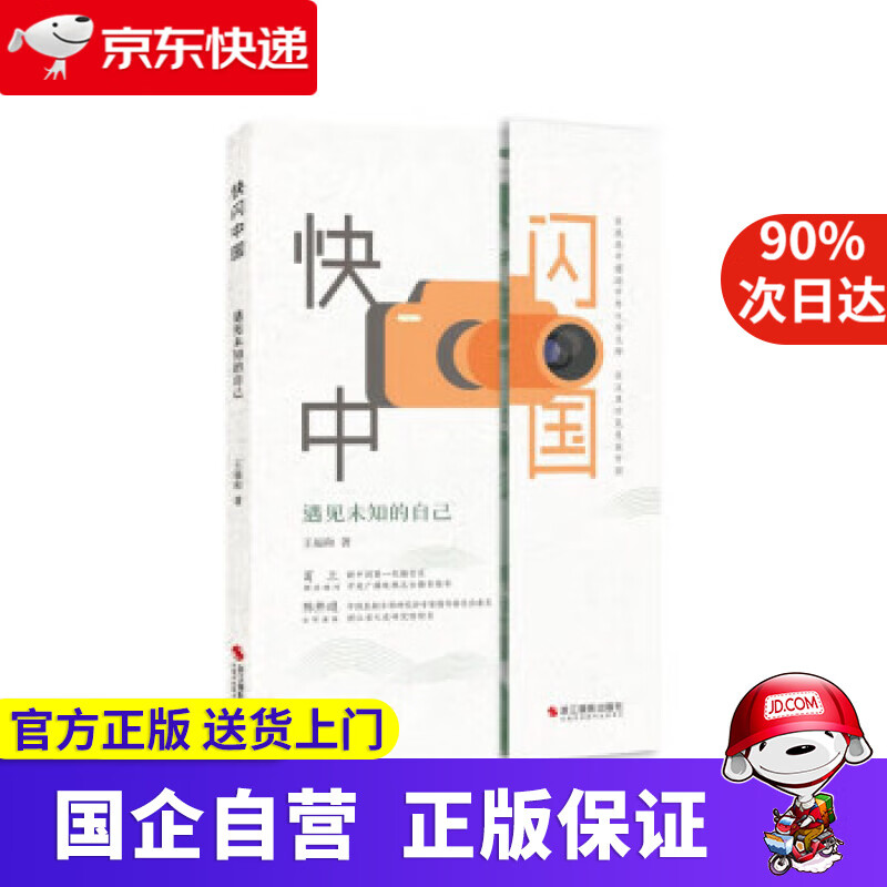 快闪中国：遇见未知的自己 王福和 9787551435475 浙江摄影出版社