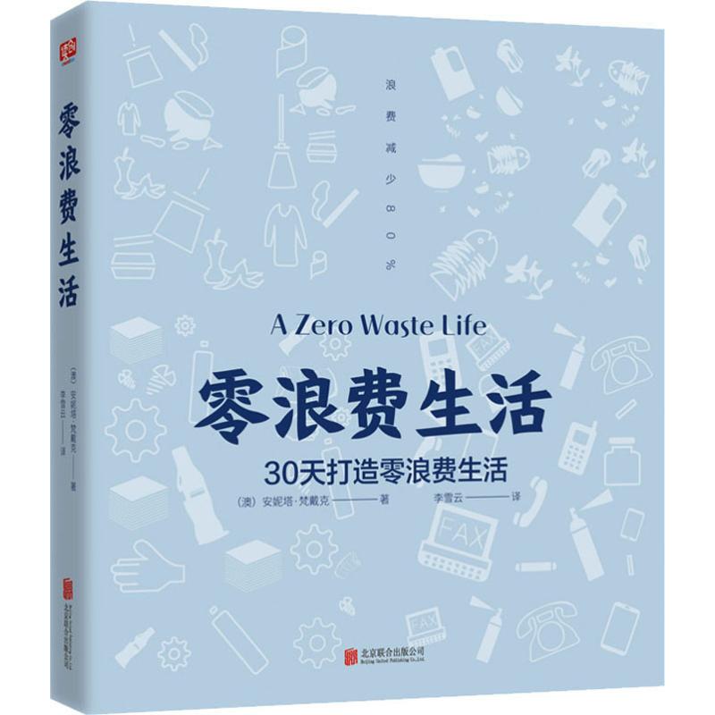 零浪费生活
