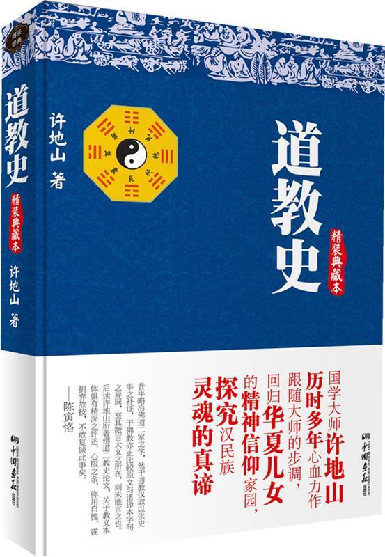 道教史 许地山著【书】