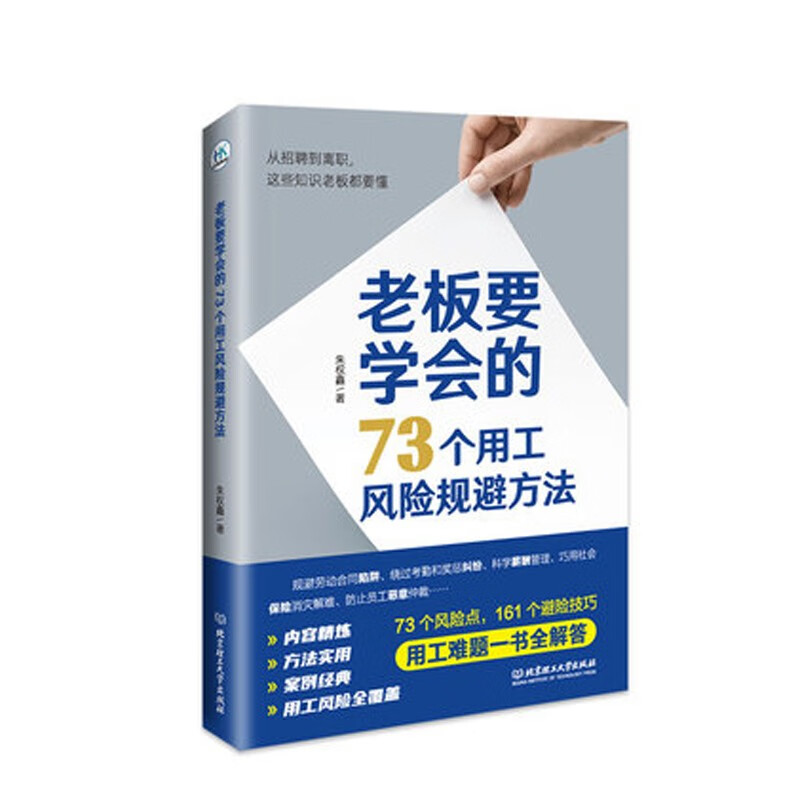 老板要学会的73个用工风险规避方法+劳动合同+劳务合同+劳动合同（交社保的）各2份+用工风险工具包资料电子版 老板要学会的73个用工风险规避风险
