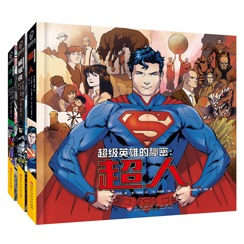 DC漫画超级英雄的秘密：蝙蝠侠+小丑+超人（套装共3册）