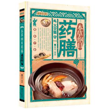 本草纲目药膳大全集 翟翎 著
