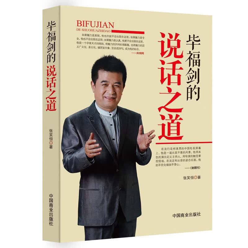 毕福剑的说话之道