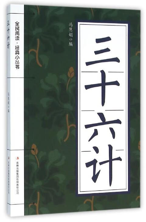 三十六计 冯慧娟 编