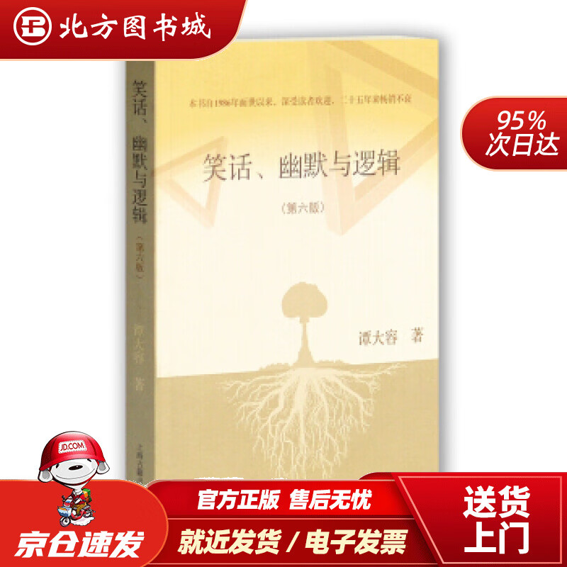【现货】笑话、幽默与逻辑谭大容著上海古籍出版社 北方图书城
