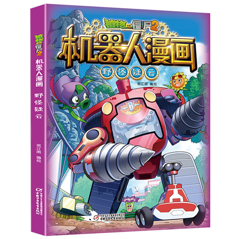 植物大战僵尸2机器人漫画全套22册仿生大危机科学漫画笑江南编绘6-9-12岁小学生儿童少年高科技科普百科绘本 17.野怪疑云