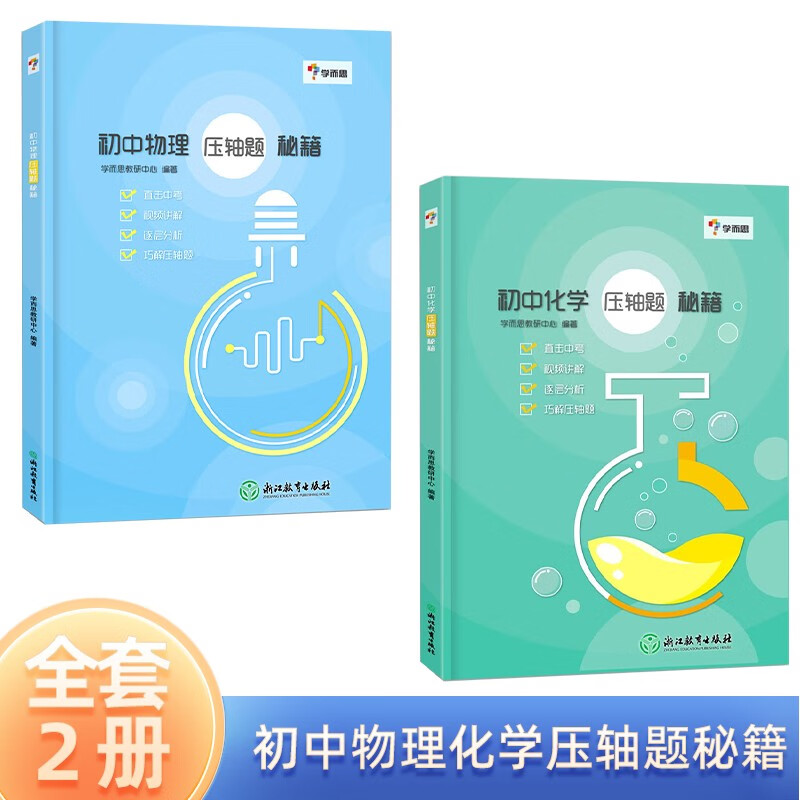 学而思 初中物理化学压轴题秘籍（全2册） 七八九年级初中生中考压轴题解析训练同步讲解真题练习册