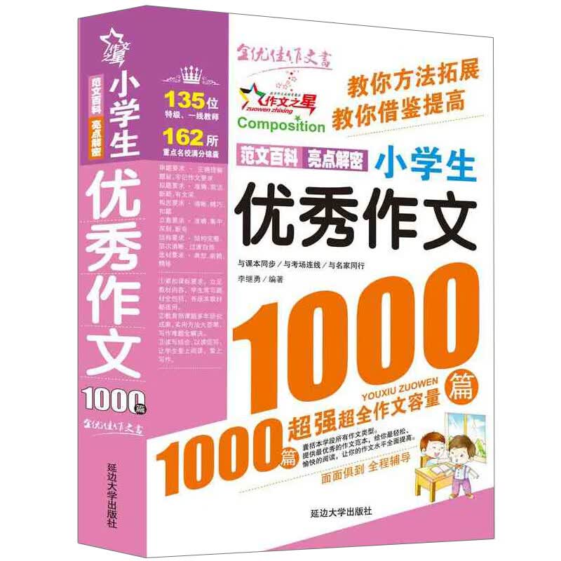 小学生作文选3一4-5-6年级四五六年级的作文书同步作文大全 小学四年级四五年级六年级小升初3到6年
