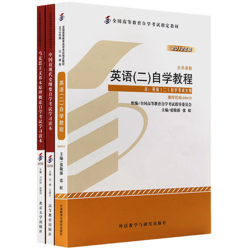 自考本科公共课教材3本套装03708近现代史+03709马克思原理+00015英语（二）