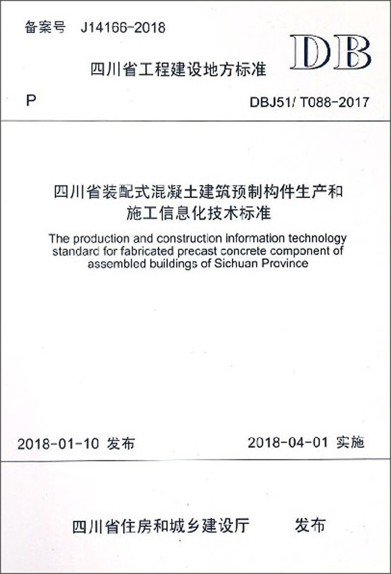 四川省装配式混凝土建筑预制构件生产和施工信息化技术标准