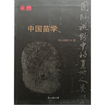 中国苗学 石朝江 著【好书，下单速发】