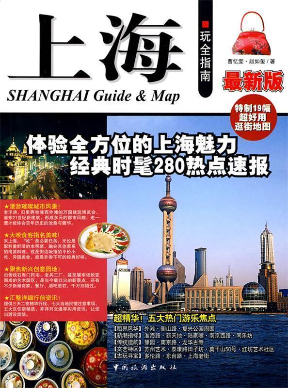 上海玩全指南 曹忆雯,赵如玺著【书】