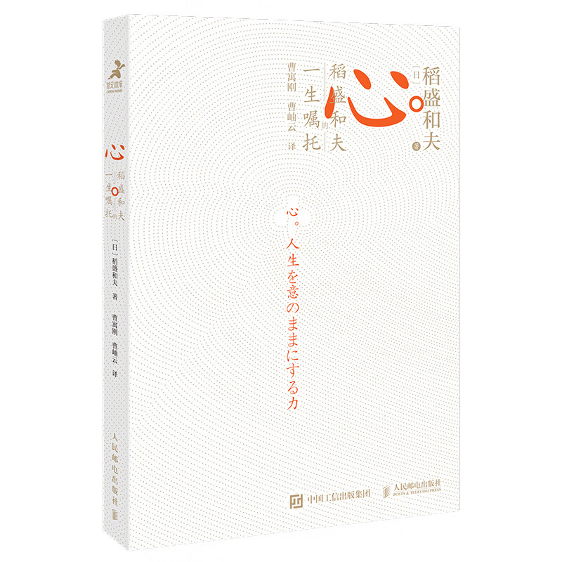 心 稻盛和夫的一生嘱托
