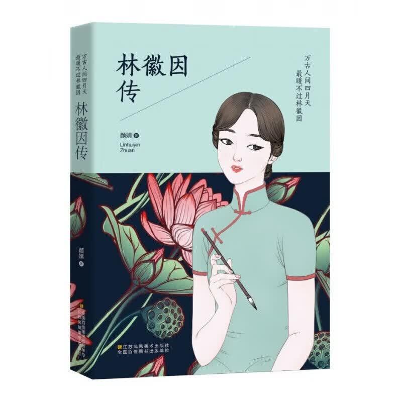 人物传记—林徽因传