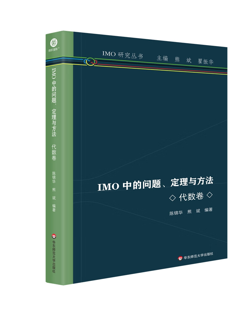 IMO中的问题、定理与方法 代数卷