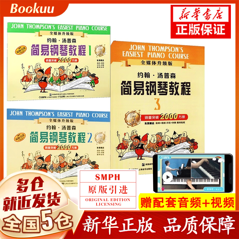 【可选】约翰汤普森简易钢琴教程 小汤 约翰汤姆森 小汤姆森简易钢琴教程全套 钢琴入门 原版引进 上海音乐出版社 小汤1-3册