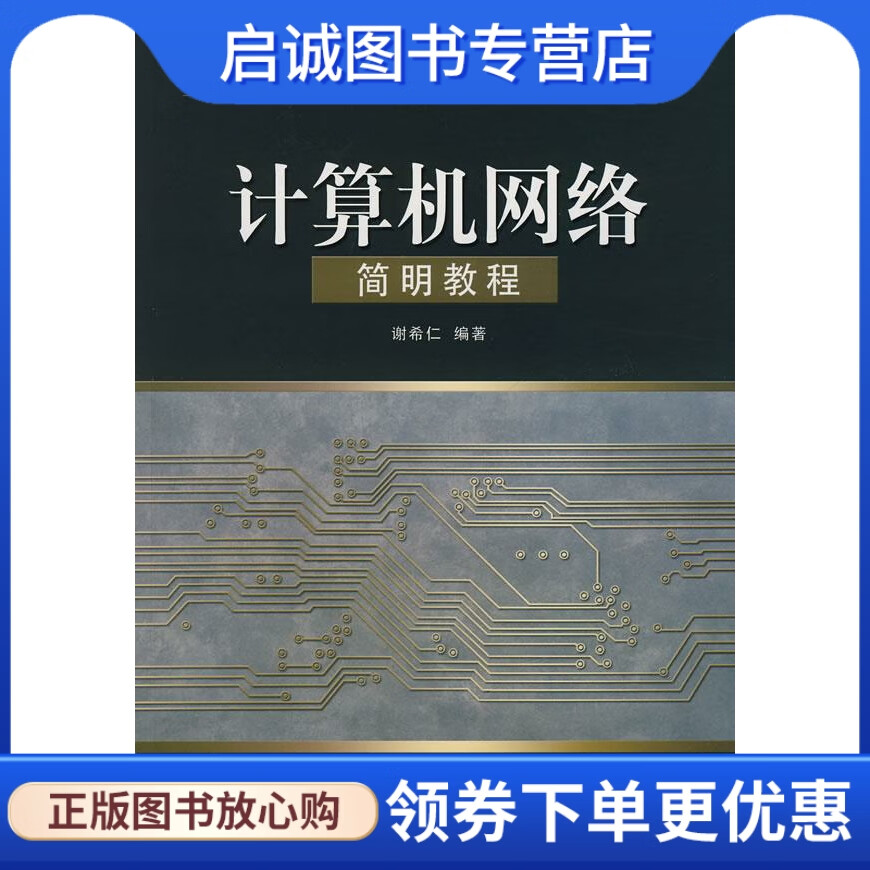 计算机网络简明 谢希仁 编著 工业社 9787121051319 现货直发