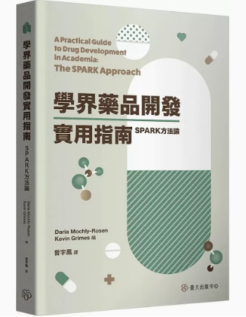 台版 学界药品开发实用指南 SPARK方法论 Daria Mochly-Rosen 药品研发管理研究产学实务医疗保健书籍