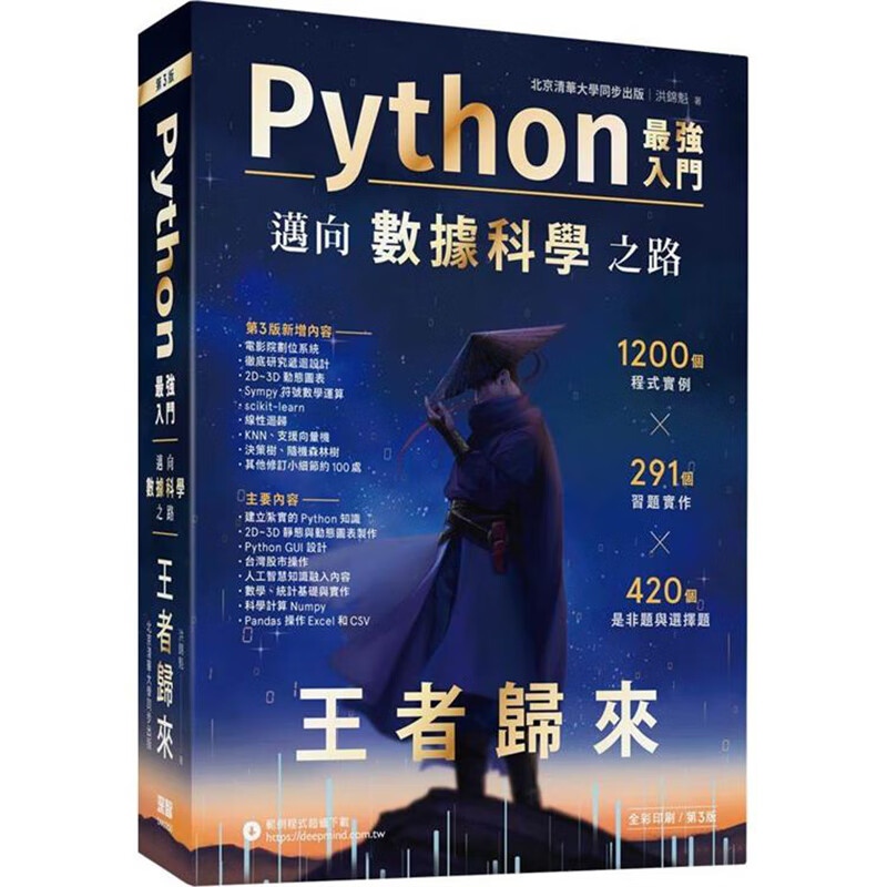 现货 Python -强入门迈向数据科学之路 - 王者归来（全彩印刷三版）深智数位 洪锦魁 台版书籍【神话典传】