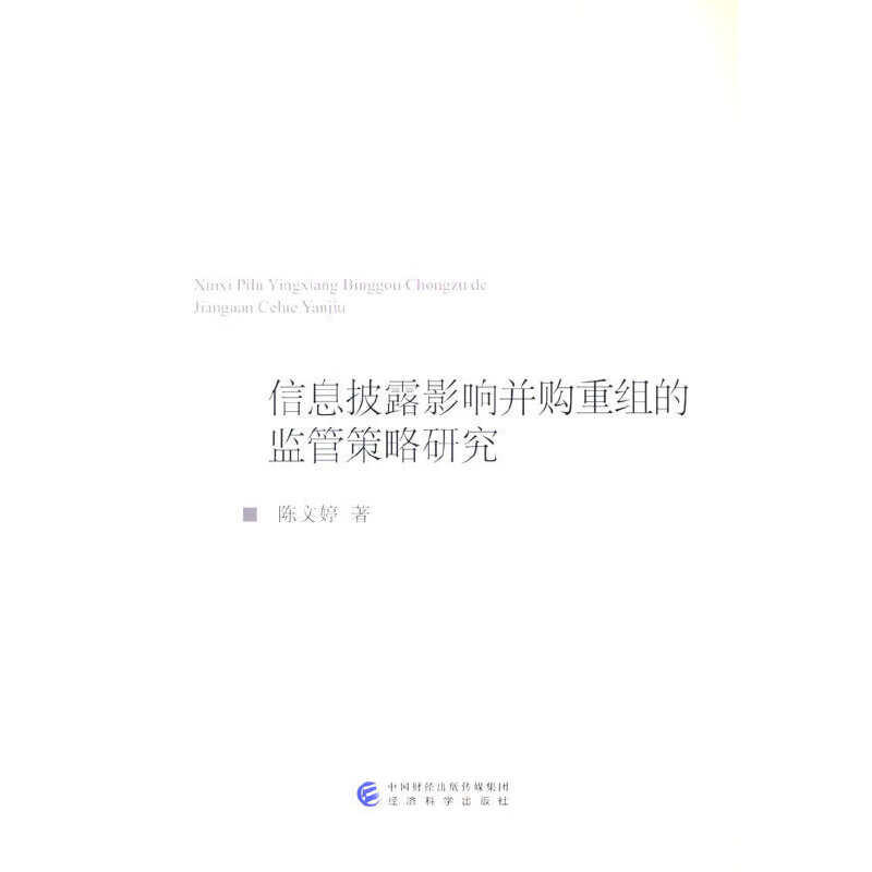 信息披露影响并购重组的监管策略研究