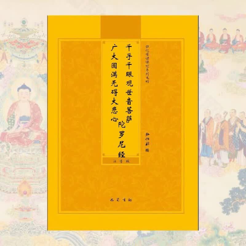 简装大字千手千眼观世音菩萨广大圆满无碍大悲心陀罗尼经注音版cqxt 版cqxt