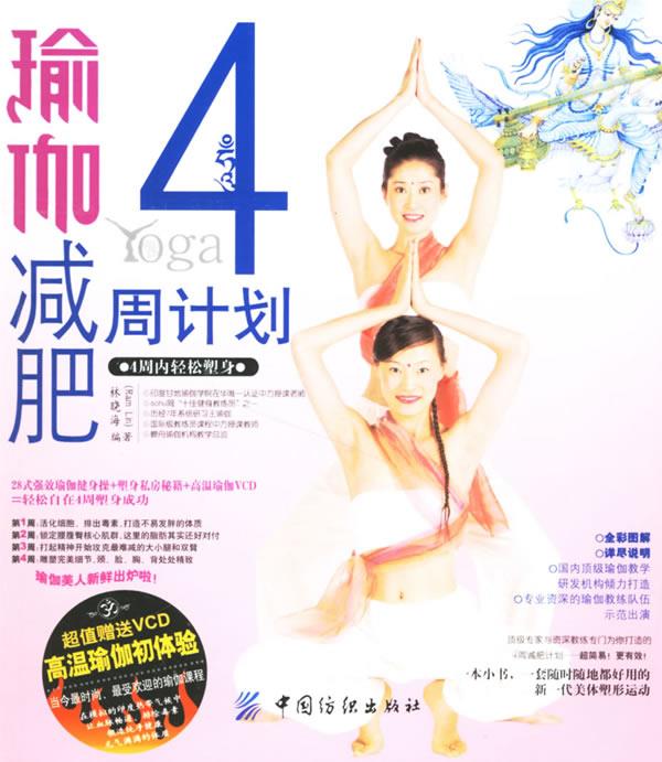 瑜伽减肥4周计划【特惠】