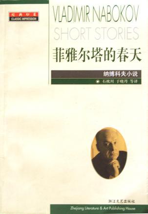 菲雅尔塔的春天 纳博科夫【书】