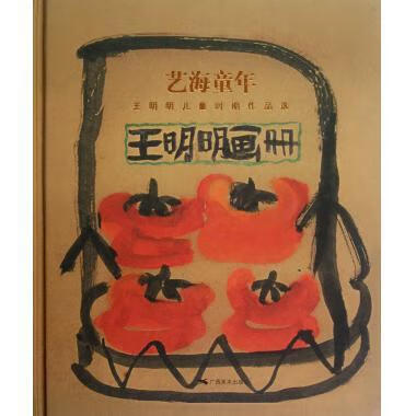 艺海童年:王明明儿童时期作品选