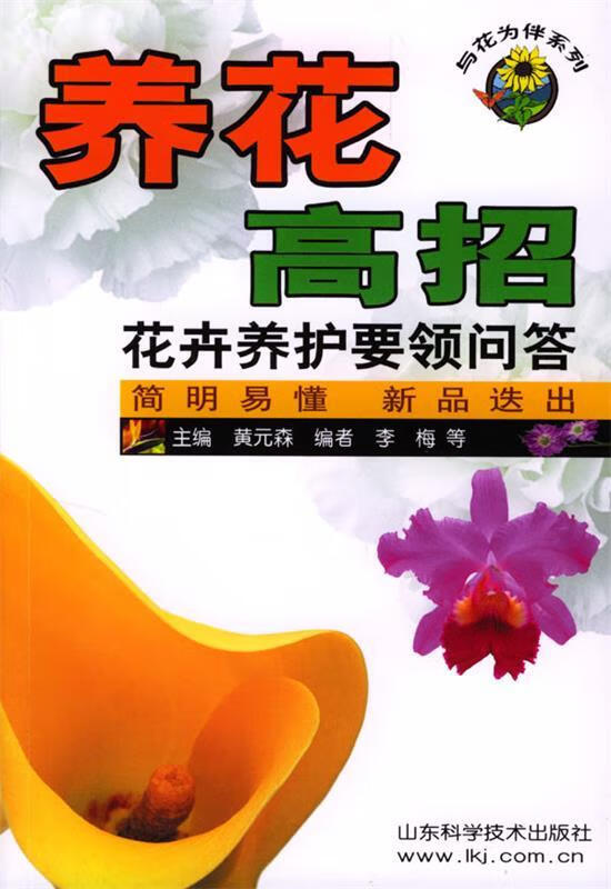 与花为伴系列·养花高招:花卉养护要领问答【好书，下单速发】