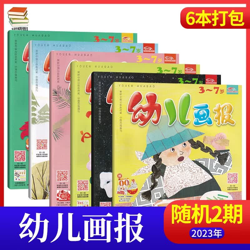 【7-8月合刊】幼儿画报杂志2023年7-8月新 3-7岁红袋鼠宝宝启蒙母婴亲子睡前故事早教智力开发启蒙期刊杂志 23年随机2期