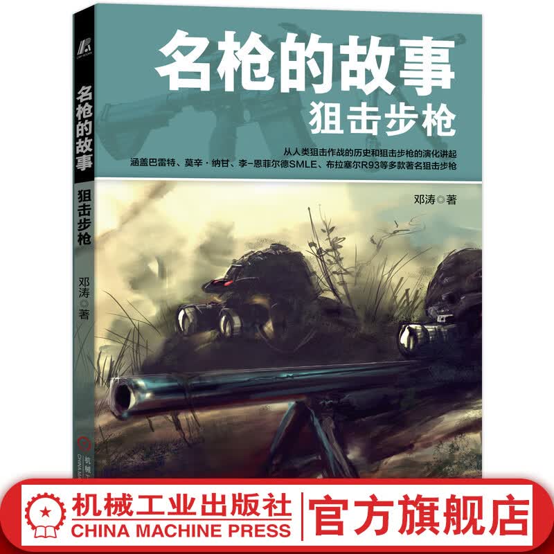 官网 名枪的故事 狙击步枪 邓涛 作战战术 光学瞄准镜 半自动 模块化 反器材 步兵 狙杀武器 枪械 军事