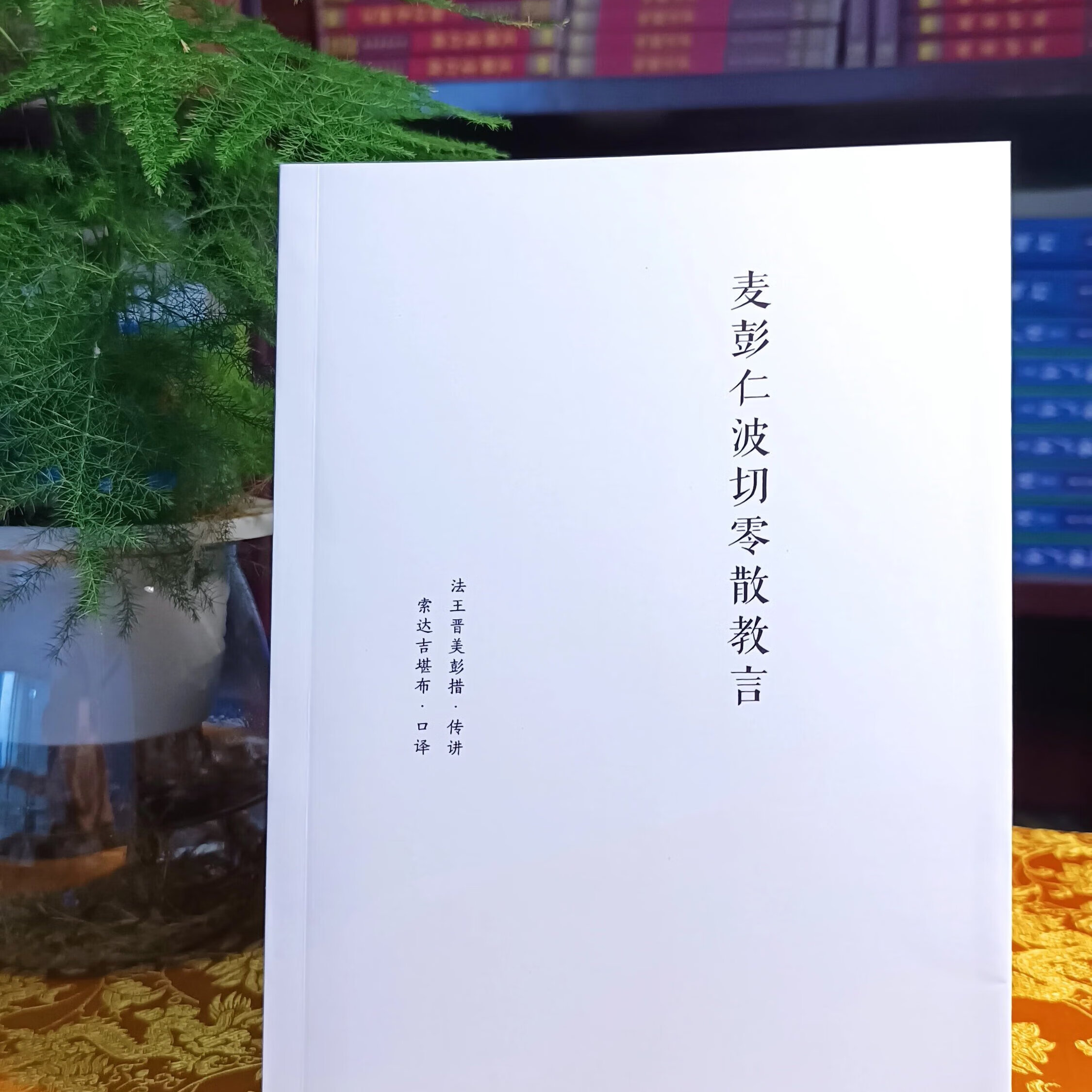 【先行版】麦彭仁波切零散教言 法王如意宝+索s传讲 对学习密法四心滴起到铺垫，开示作用