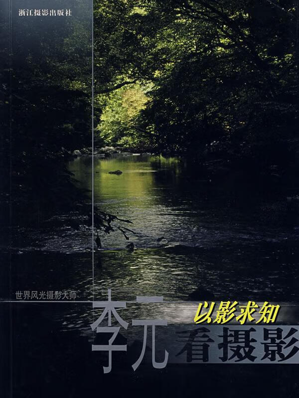 李元看摄影—以影求知 李元
