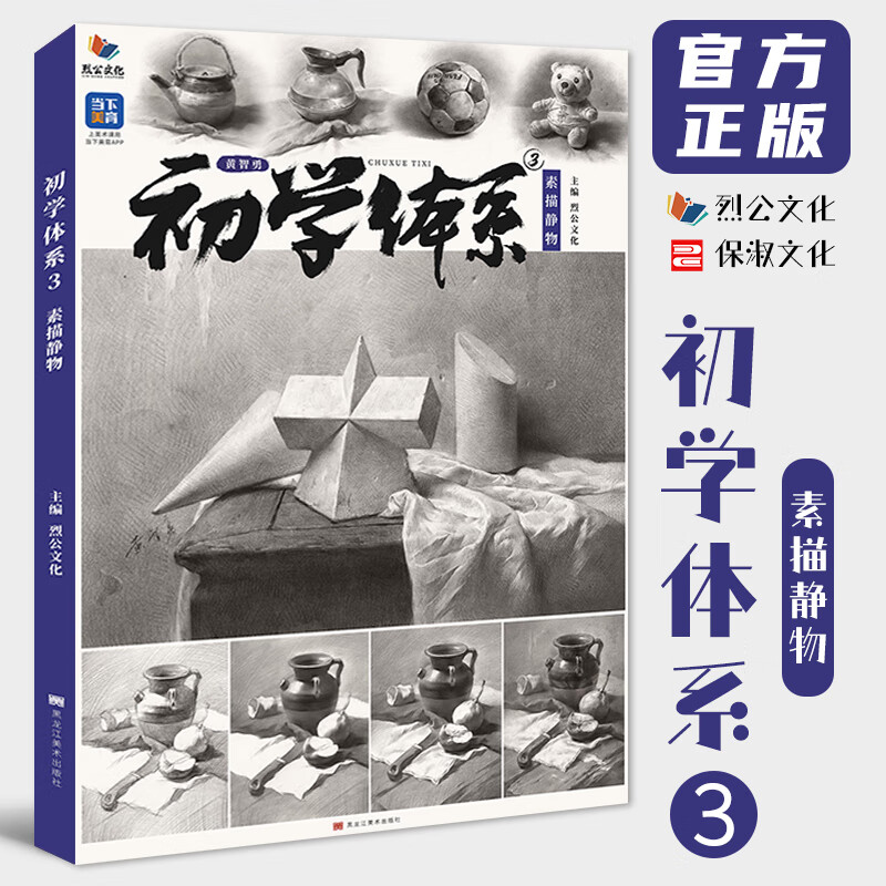 初学体系3黄智勇素描静物 2023烈公文化素描基础单个组合石膏几何体静物铺色大关系完整稿临摹范本画册美术高