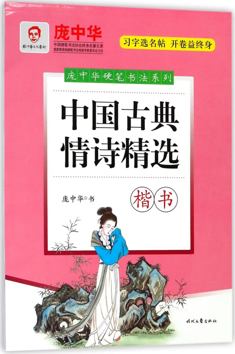 中国古典情诗精选(楷书)/庞中华硬笔书法系列