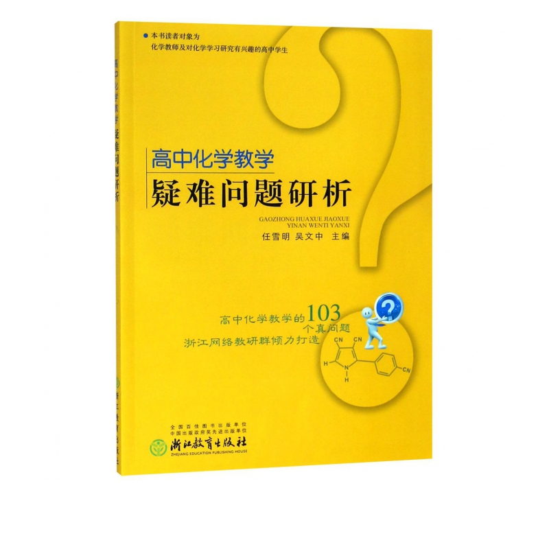 高中化学教学疑难问题研析