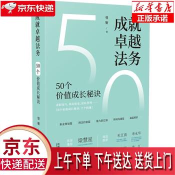 【全新送货上门】成就卓越法务：50个价值成长秘诀 曾靳 中国法制出版社