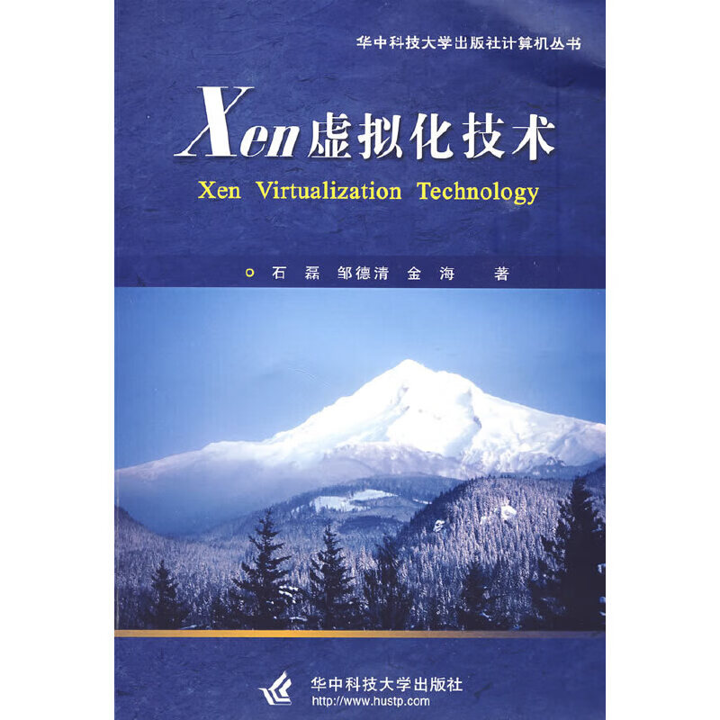 华中科技大学出版社计算机丛书：Xen 虚拟化技术9787560952031