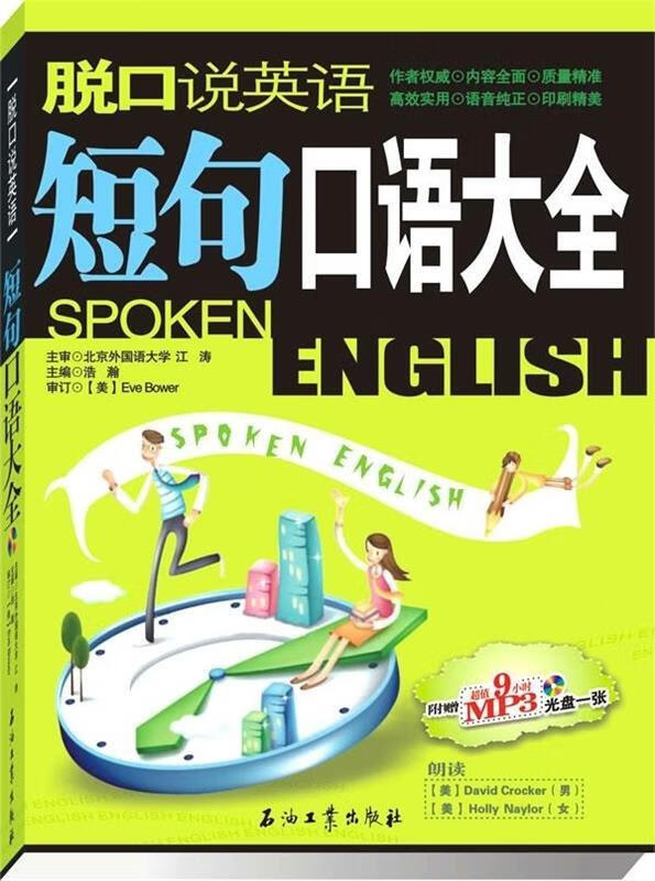 脱口说英语:短句口语大全