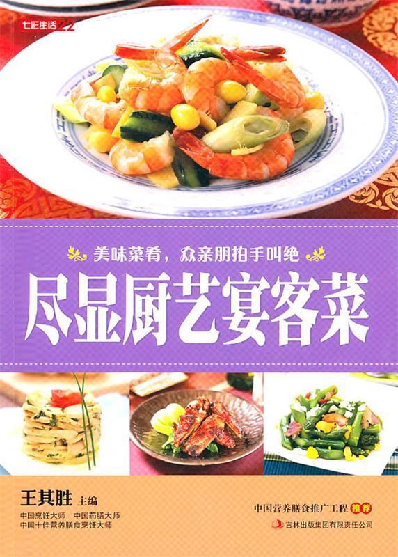 七彩生活 尽显厨艺宴客菜【特惠】
