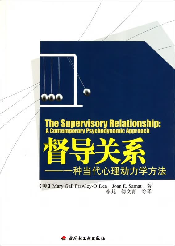 督导关系--一种当代心理动力学方法