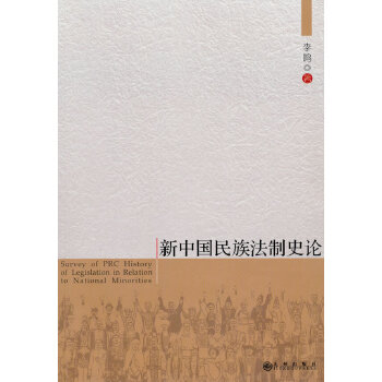 新中国民族法制史论 李鸣【书】
