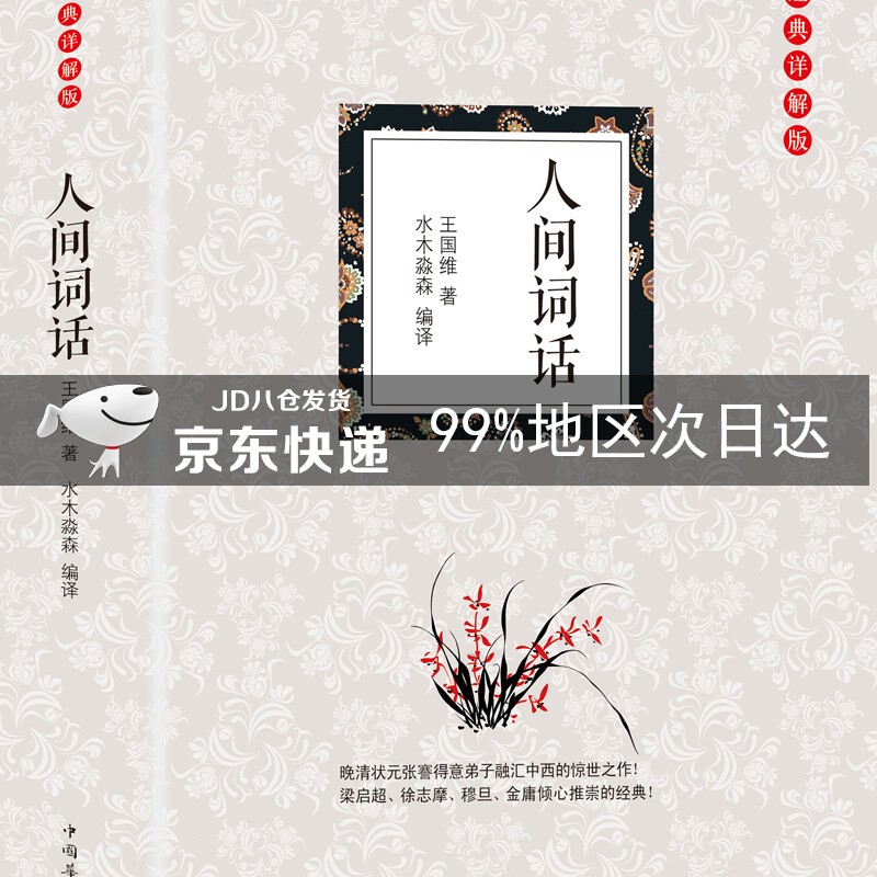 人间词话（经典详解版）