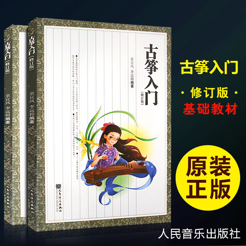 古筝入门教材童宜风修订版教程 古筝入门书籍 少年儿童初学者零基础古筝曲谱基础练习曲 人民音乐出版社 教材从零起步学古筝书