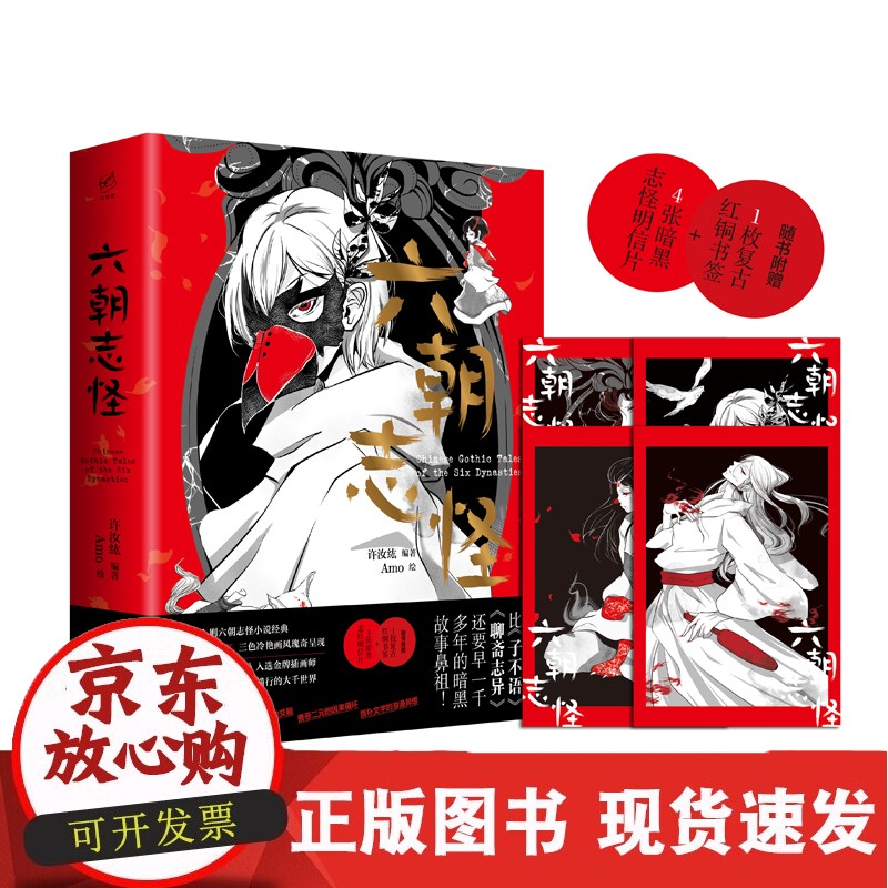 C 六朝志怪 幻想家系列 随书附赠1枚复古红铜书签＋4张暗黑志怪明信片