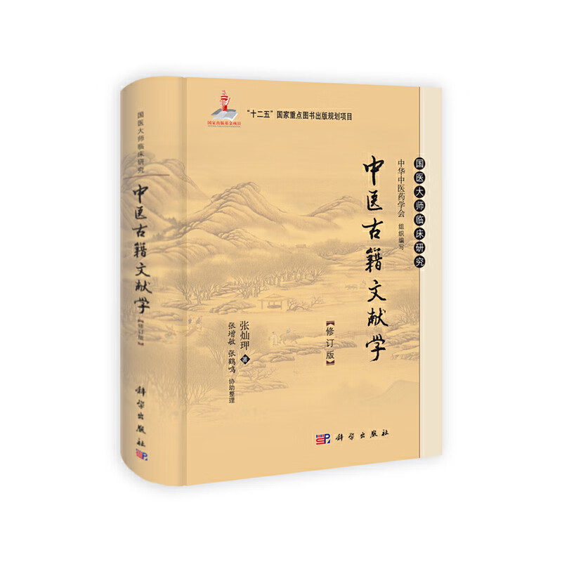 全新 中医古籍文献学（第2版）